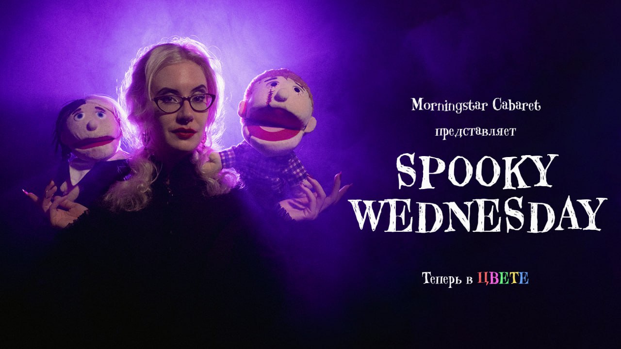 В сети стал доступен первый эпизод шоу Spooky Wednesday